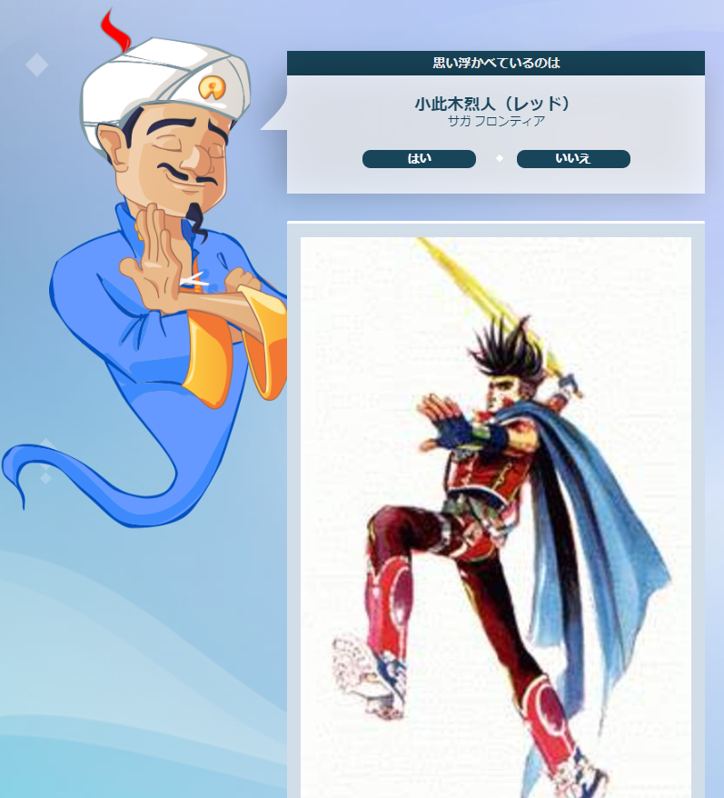 アキネーターで遊ぶ | LEGATOSHIPブログ